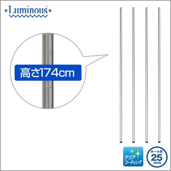 ルミナス luminous 収納家具 スチールラック ラック スチール製 25mm /基本ポール 4本セット 高さ174cm 25P170-4メタル製ラック ランキング常連 ルミナス スチールラック 収納棚 収納ラック メタルシェルフ スチ...