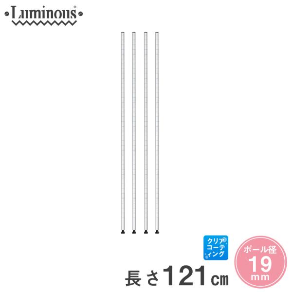 ルミナス luminous 収納家具 スチールラック ラック スチール製 19mm /高さ121cm基本ポール4本組 PHT-0120SL-2メタル製ラック ランキング常連 ルミナス スチールラック 収納棚 収納ラック メタルシェルフ スチ...