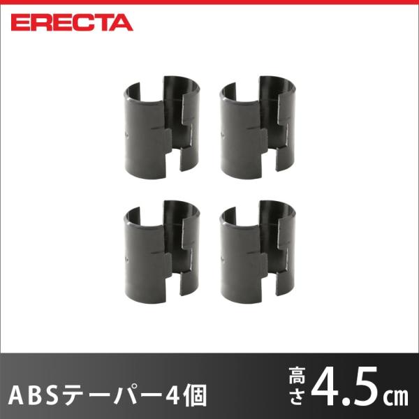エレクター、追加パーツのABSテーパー1枚分(4組8個)です。棚板を25.4cmピッチでポールに固定するためのパーツです。ホーム用としても、業務用としてもご使用いただけます。キーワードスチールラック エレクター 収納 ラック 追加パーツ  ...