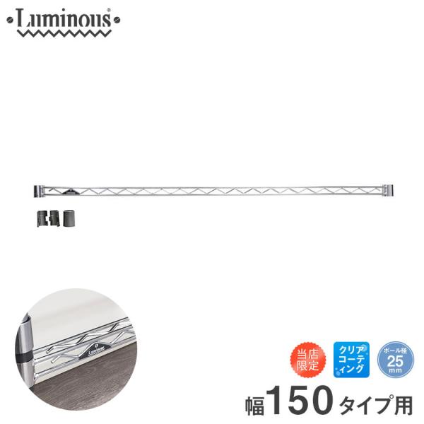 ルミナス luminous 収納家具 スチールラック ラック スチール製 【径25mm 】 幅150 ワイヤーバー(幅152cm用)[スリーブ付] WBL-150SLメタル製ラック ランキング常連 ルミナス スチールラック 収納棚 収納ラッ...
