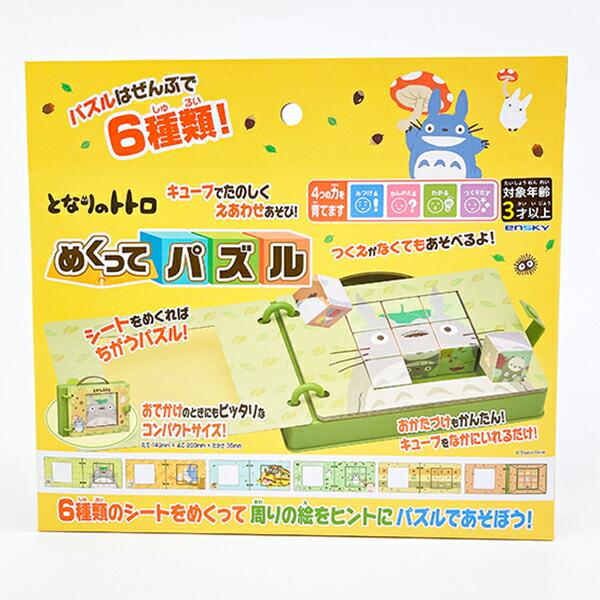 『となりのトトロ』のページに合わせて絵合わせ遊びができるキューブパズルです！パズルの種類は全部で6種類！楽しくパズルで遊びながら、お子さまの集中力や想像力を育むことができます。机がなくても遊べるのでおでかけのときにもピッタリなコンパクトサイ...
