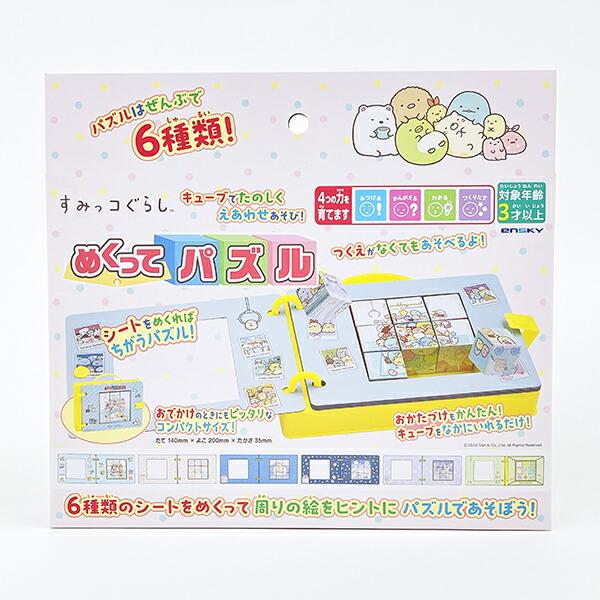 『すみっコぐらし』のページに合わせて絵合わせ遊びができるキューブパズルです！パズルの種類は全部で6種類！楽しくパズルで遊びながら、お子さまの集中力や想像力を育むことができます。机がなくても遊べるのでおでかけのときにもピッタリなコンパクトサイ...