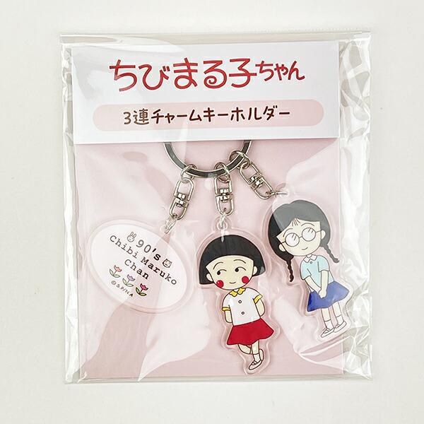 アニメ化35周年を記念した 90's CHIBI MARUKO CHANシリーズのちびまる子ちゃん3連チャームキーホルダーです。鍵をつけたり、バッグのアクセントにも◎ぜひ周年の記念にバッグなどに付けてお出かけしてみてください☆【サイズ】アク...