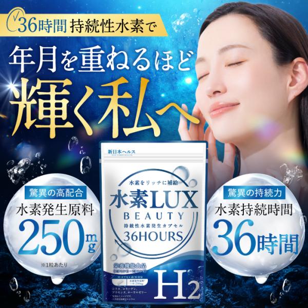 ○【高濃度水素36時間発生】水素LUX BEAUTYは水素発生原料(貝殻未焼成カルシウム)を使用しています。自然の食品に含まれるカルシウムのように穏やかに吸収されることで長時間水素を発生させます。○【話題の水素】美容や健康、年齢に応じたコン...