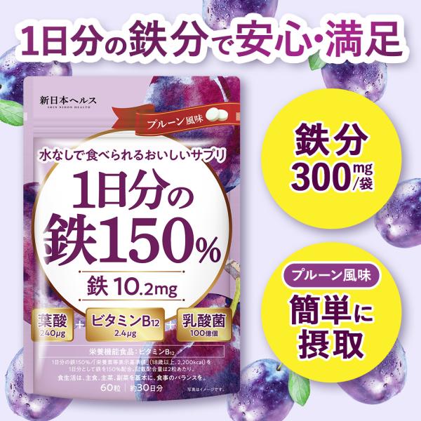 ○【業界最多水準の鉄分】鉄10mg配合。1日に必要な量の150％と高配合！○【鉄×葉酸×乳酸菌×ビタミンB12】鉄にくわえて、葉酸や乳酸菌、ビタミン12をサポート成分として配合！○【プルーン味】水なしで噛んで食べられる、爽やかなプルーン味！...