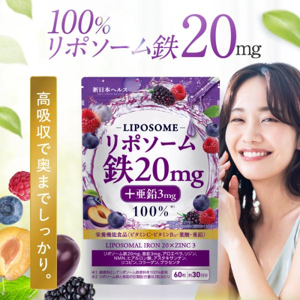 〇【リポソーム鉄20mg】リポソーム鉄を20mg配合した栄養機能食品。食生活の乱れや偏りにより不足しがちな鉄を、毎日の習慣として効率よく補うことができます。ヒトの細胞膜とよく似た構造を持つリポソーム（リン脂質）技術を採用し、有効成分を微細な...
