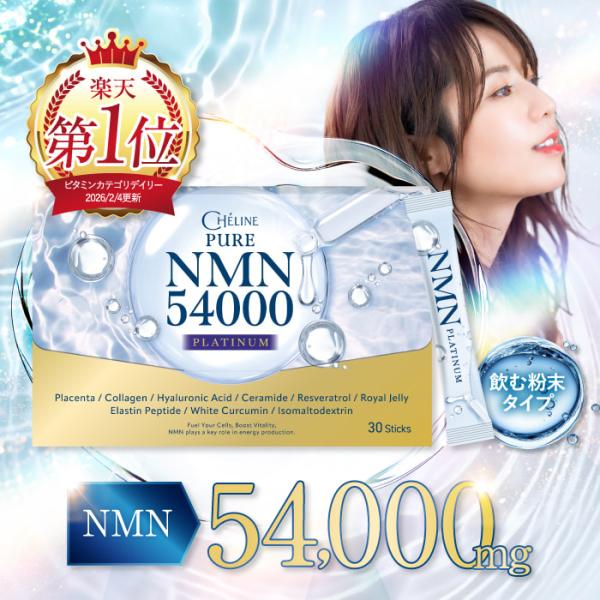 〇【NMN54,000mg配合】 CHELINE（シェリーヌ）のNMN54000mgは、1本に国内製造NMNを54,000mgをしっかり配合しています。新日本ヘルスのNMN（ニコチンアミドモノヌクレオチド）は国内製造品にこだわり純度99.9...