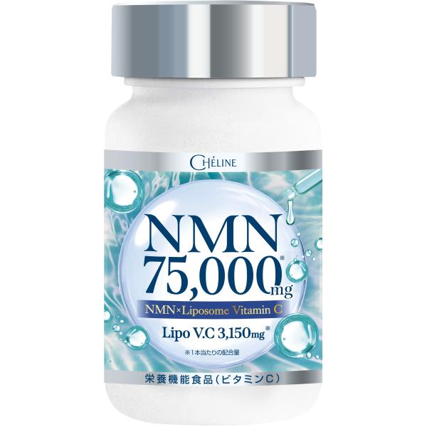 〇【NMN75,000mg配合】 CHELINE（シェリーヌ）のNMN75,000mg+リポソームビタミンC3,150mgは、1本に国内製造NMNを75,000mgをしっかり配合しています。CHELINEのNMN（ニコチンアミドモノヌクレオ...