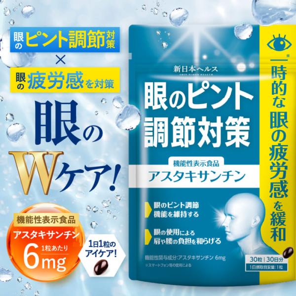 ◯【アスタキサンチンが眼をWケア！】アスタキサンチンで眼のピント調節機能を維持×一時的な眼の疲労感を緩和！1日1粒アイケア習慣！◯【機能性表示食品】アスタキサンチンには眼のピント調節機能を維持し、スマートフォン等の使用による一時的な眼の疲労...