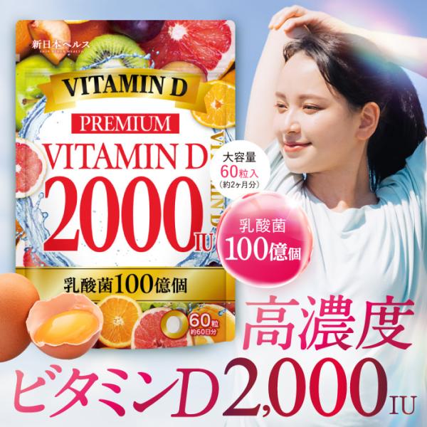 ○【業界最多水準のビタミンD】ビタミンD2000IU配合。大容量の60粒入(約2か月分)！○【乳酸菌100億個】乳酸菌100億個配合。菌活成分で快調な毎日をサポート！○【不足しがちなビタミンD】不足しがちなビタミンD(卵黄約20個分)を1粒...
