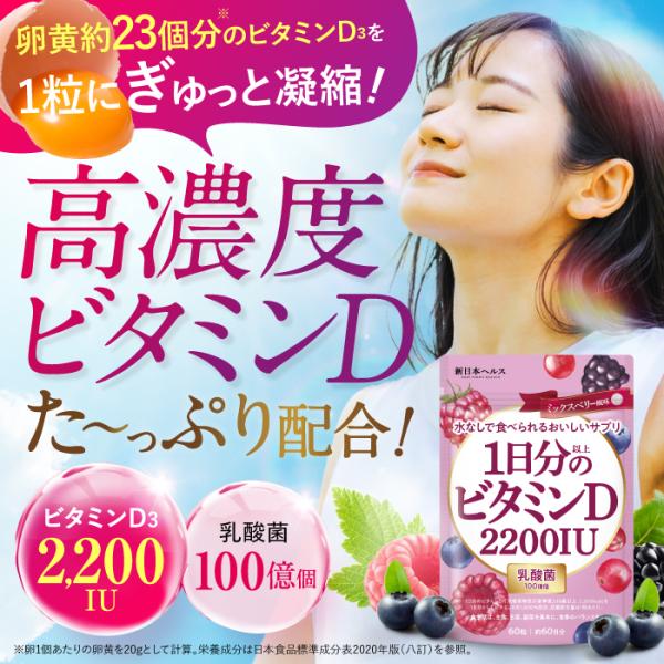 ○【業界最多水準のビタミンD】ビタミンD2200IU配合。1日に必要な量以上をしっかりと高配合！○【乳酸菌100億個】乳酸菌100億個配合。菌活成分で快調な毎日をサポート！○【ミックスベリー味】水なしで噛んで食べられるジューシーなミックスベ...