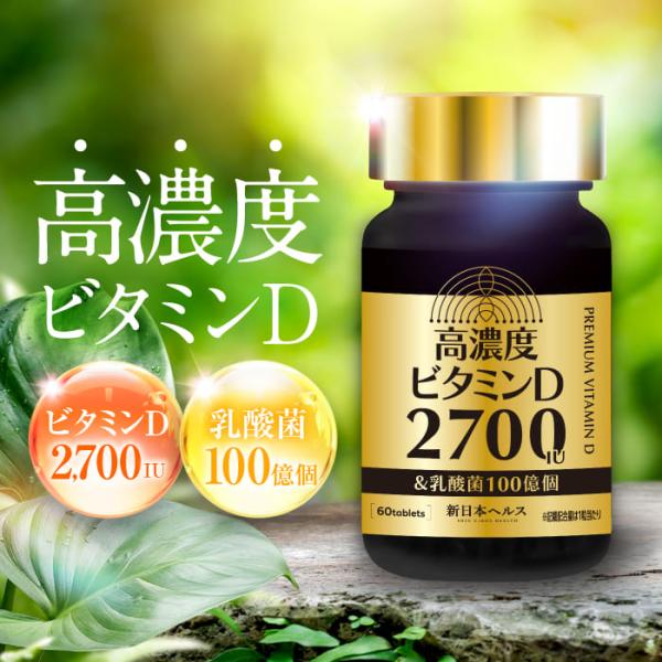 ○【業界最多水準のビタミンD】ビタミンD2700IU配合。1日に必要な量以上をしっかりと高配合！ 卵黄約28個分のビタミンDを1粒にぎゅっと凝縮！○【乳酸菌100億個】乳酸菌100億個配合。菌活成分で快調な毎日をサポート！○【国内GMP製造...