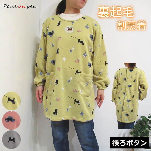 【裏起毛ネコ柄割烹着】冬の家事、料理に！暖か＆洗濯機で洗える！裏起毛で暖かい！防寒対策に最適。洗濯機で丸洗いOK！お手入れ簡単。かぶるだけ！後ろボタンで着脱ラクラク。かわいいネコ柄！おしゃれなエプロン。極暖 割烹着 冬 冬用 暖かい おしゃ...