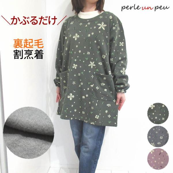 【冬の家事を暖かくサポートする裏起毛割烹着】ふんわりとした裏起毛素材で、寒い季節のキッチンや家事でも体温を逃さずぽかぽかと過ごせます。落ち着いたトーンにかわいい花柄をあしらい、急な来客にも対応できるおしゃれなチュニック風デザインに仕上げまし...
