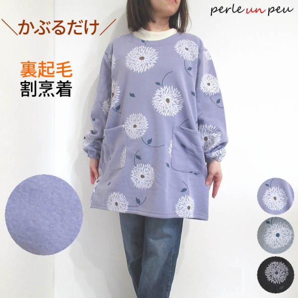 【冬の家事を暖かくサポートする裏起毛割烹着】ふんわりとした裏起毛素材で、寒い季節のキッチンや家事でも体温を逃さずぽかぽかと過ごせます。落ち着いたトーンに上品な花柄をあしらい、急な来客にも対応できるおしゃれなチュニック風デザインに仕上げました...
