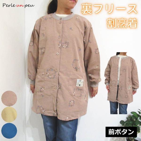 裏フリース 前開き 割烹着着る毛布級の暖かさ！寒い冬の家事もこれで快適に！ 裏フリースでポカポカ、前開きだから着脱も簡単！全身を包み込む、ふわふわのフリース裏地。キッチンやリビングでの冷え対策に最適です。まるでルームガウンのように暖かく、着...