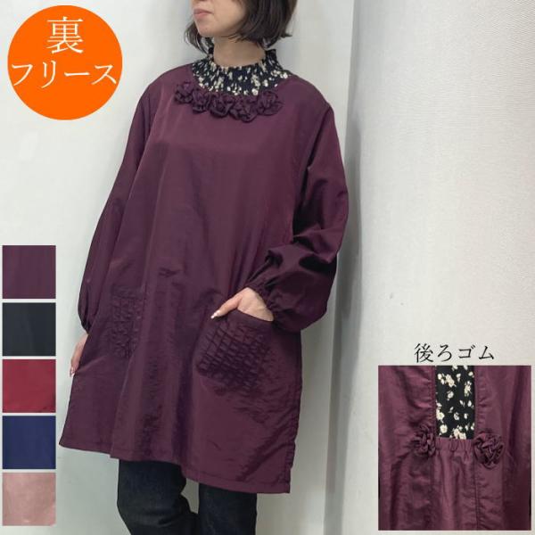 裏がフリースになったあったか割烹着袖裏はフリースは付いていません寒い日はこれがあれば大丈夫！チュニック感覚で使えて、そのままご近所へお買い物も行けちゃう