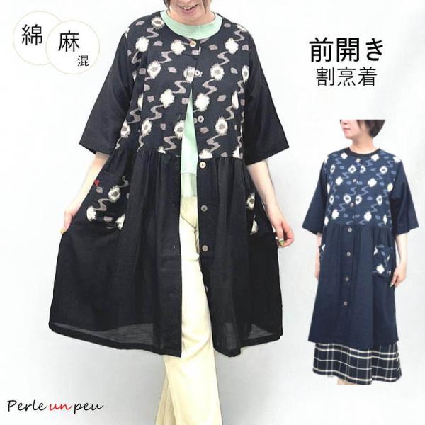 さらりとした素材で暑い季節に快適に過ごせる割烹着。前ボタンで簡単に着られる便利なアイテムです。ゆったりとした大きめサイズのチュニックタイプで体型をカバーしつつ、動きやすさも抜群です。保育士さんや家事をする方にぴったり。和柄が落ち着いた雰囲気...