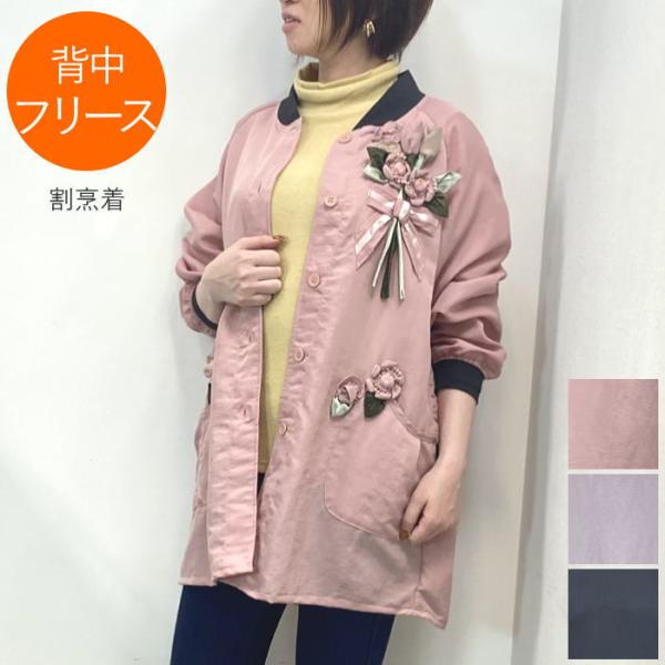 背中フリースであったか割烹着着た瞬間優しい暖かさ寒い季節も元気に動ける前開きでサッと羽織れるカーディガン感覚で使えてそのままそこまでお出掛けもできる割烹着 前あき 前開き 暖かい 裏フリース 前ボタン