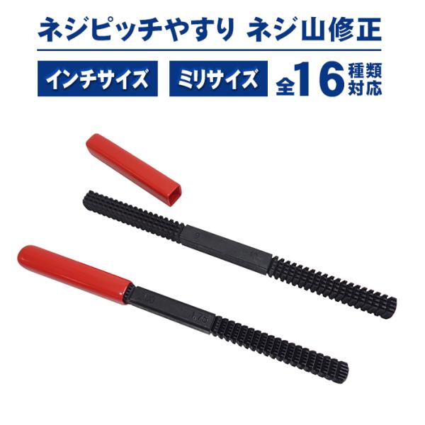 ネジ山をなめてしまった時に使用するミリピッチとインチピッチに対応したネジピッチ用棒ヤスリ2本セットです。ネジのピッチに合わせて、ヤスリ面をねじ山が壊れてしまった部分に押し当てながらスライドさせて使用します。簡単な修復なら、わざわざダイスを使...