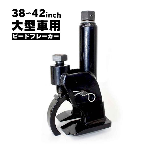 ホイールからタイヤを外すビードブレーカー。タイヤとホイールの隙間に挿し、本体上部のナットを締めていくだけでホイールを傷つけることなくビード部分からタイヤをはがす事が可能です。その隙間にタイヤレバーを差し込んでタイヤを外す事が出来ます。大型ト...
