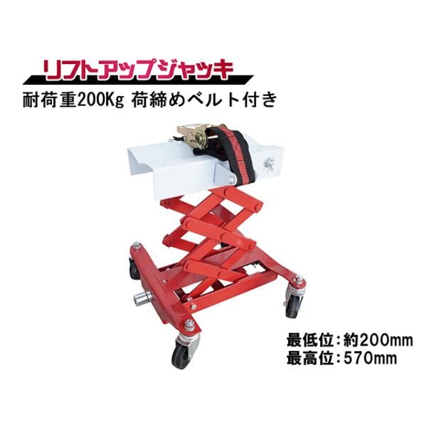 天板には、荷締めベルトとラチェットが付いているので安全にジャッキアップ＆固定ができます。天板の角度はネジ一本で自由に変えられ、最適な角度で車体を支える事ができ負担を軽減します。200mm〜570mmまでジャッキアップ可能で、一般車からローダ...