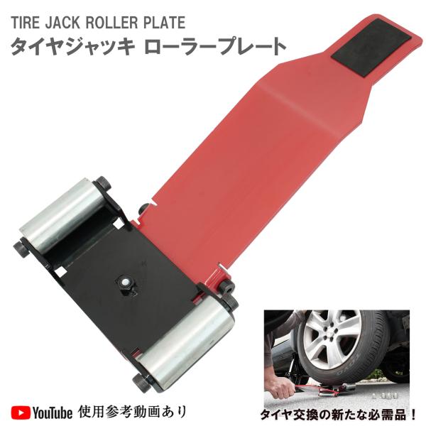 タイヤを持ち上げながらボルト位置にホイールの穴を合わせてはめ込む作業は、大変ですよね。タイヤ交換をやった事ある人なら分かると思います。このタイヤジャッキローラーは、力に自信がない女性でも、てこの原理と丈夫なローラーで簡単にタイヤを持ち上げ、...