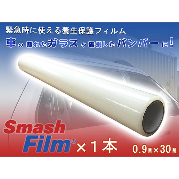 スマッシュフィルムは、割れたガラスの養生や事故車の部品飛散防止用にとても便利な業界最高の事故車両用飛散防止、事故車両用保管用フィルムです。耐水性、伸縮性が良く、UV保護(紫外線保護)仕様の為、車両をヤードに保管したり、輸送中の保護に最適です...