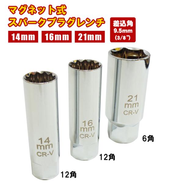 14mm(12PT)、16mm(12PT)、21mm(6PT)のスパークプラグソケット3点セットです。プラグレンチの内側はマグネット式のため、狭いプラグホールからプラグを抜く時や入れる時にソケットから外れにくく作業効率がアップします。一般的...