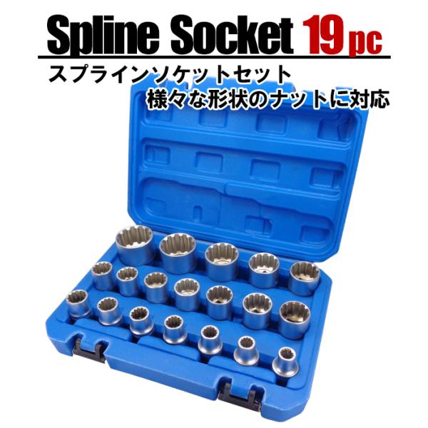 ヘックス、トルクス、4角、6角、12角、インチサイズなど8種類の形状に対応したスプラインソケットセット19pcs。この1セットで、様々な規格のボルトに対応できるので、工具選びに迷っている方にオススメ!!材質にはクロムバナジウム鋼を採用し、高...