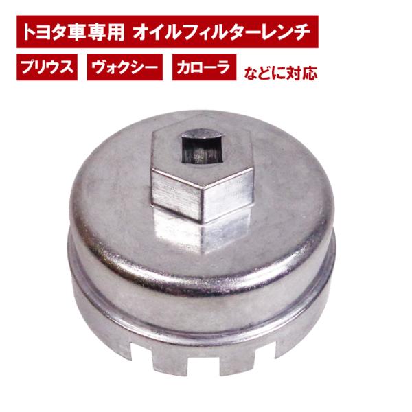 トヨタ車専用！カートリッジ式とフィルター交換式の兼用フィルターレンチです。最近の新型トヨタ車（2019年以降の1800cc、2000ccのガソリン車）に多く使用されているカートリッジタイプのオイルフィルターは、両サイドに３箇所の溝がある特殊...