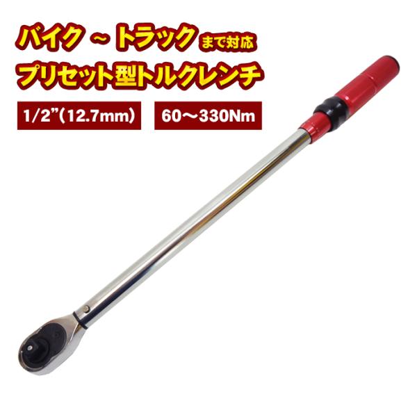 ボルト、ナットを適正トルクで締め付けるためのトルクレンチです。認定された+/- 0.3%の精度で適切な規定トルク値(60〜330Nm)で締め付けが可能です。※トルク値を1.5Nm刻みで設定できます。ラチェットヘッドは、硬化クロムバナジウム鋼...