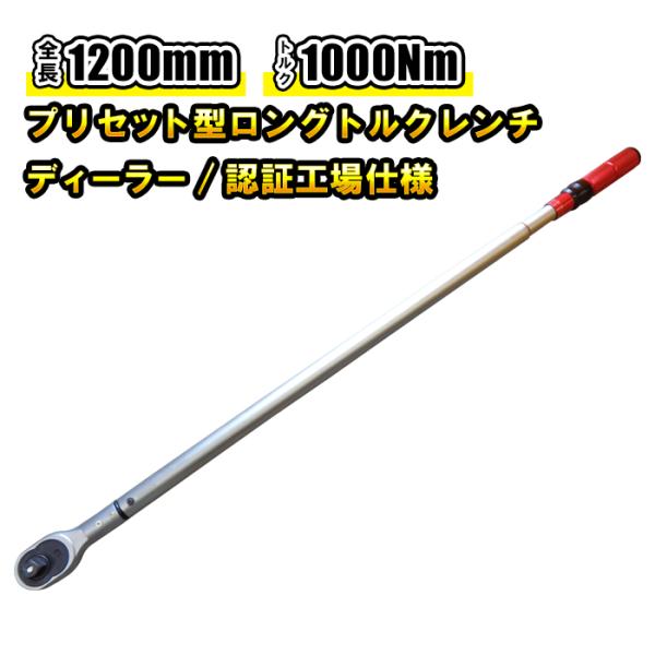 全長約1200mmの大型車向けロング型トルクレンチ！テコの作用により、手動でも少ない力で規定トルク（高トルク）の締め付けが可能です。プリセット式を採用し、オーバートルクをかけてしまう心配もありません。最大トルクは1000Nmまでとなっており...