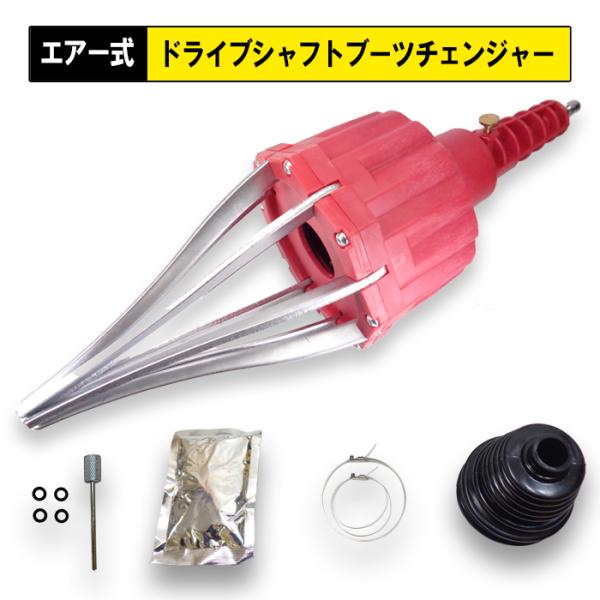 ジョイントを分解せずにドライブシャフトブーツを効率的に交換することができるエア駆動式ドライブシャフトブーツチェンジャー！操作が簡単で迅速な作業が可能です。■使用方法■１．伸縮ブーツを本体先の8本爪にセットします。２．エアーコンプレッサーなど...