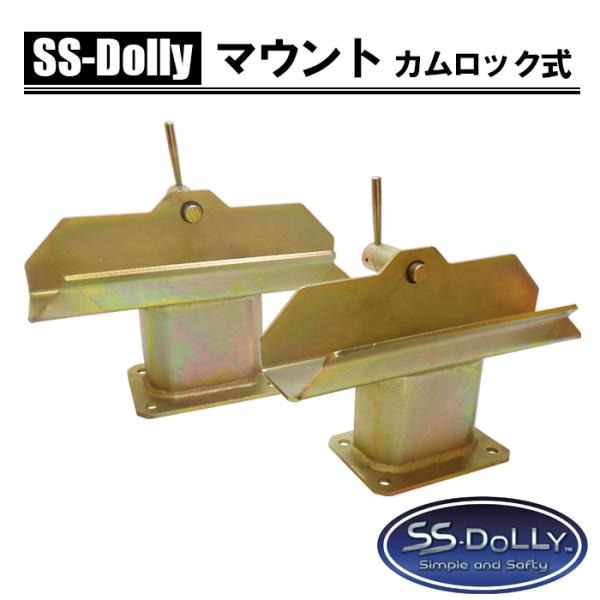 「SSドーリー」専用 ドーリーを収納するマウントです！ドーリーをスムーズに収納できるよう手前の押え部は、高さを低くし入り口に角度を付けました。これによりドーリー本体を、低い位置で簡単に収納する事が可能となっています。ロック機能には、カムロッ...