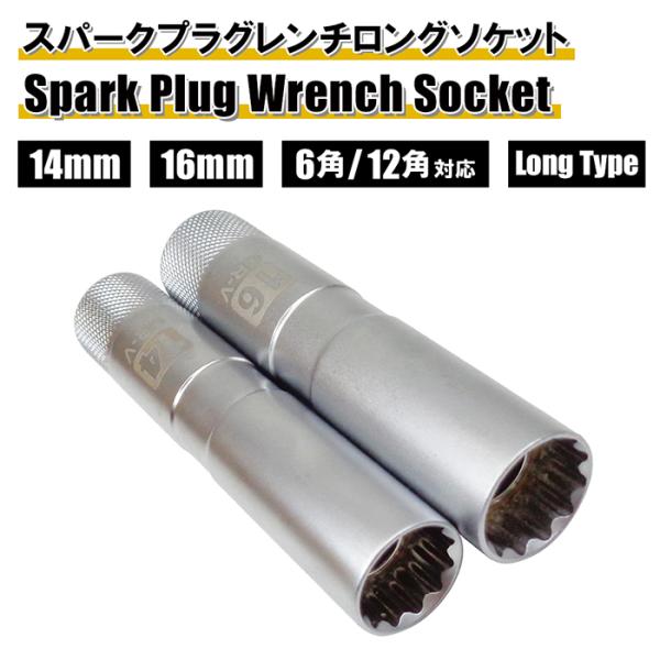 狭いプラグホールでもしっかり差し込める14mm(12PT)、16mm(12PT)の薄口ロングタイプのスパークプラグレンチセットです。プラグ形状6角、12角どちらにも使用可能で、クリアランスの少ない車両にも対応しています。一般的に普及されてい...