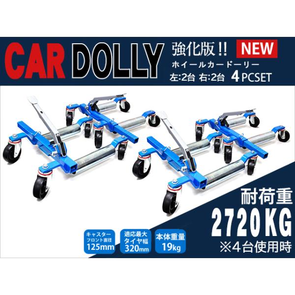 従来のホイールゴージャッキは対応タイヤ幅が230mm以下の仕様でしたが、こちらの強化版は320mmまでのタイヤ幅まで対応し、最大耐荷重もなんと、2720kg(4基使用時)まで対応！中型車から軽自動車まで楽々移動することが可能。また、キャスタ...