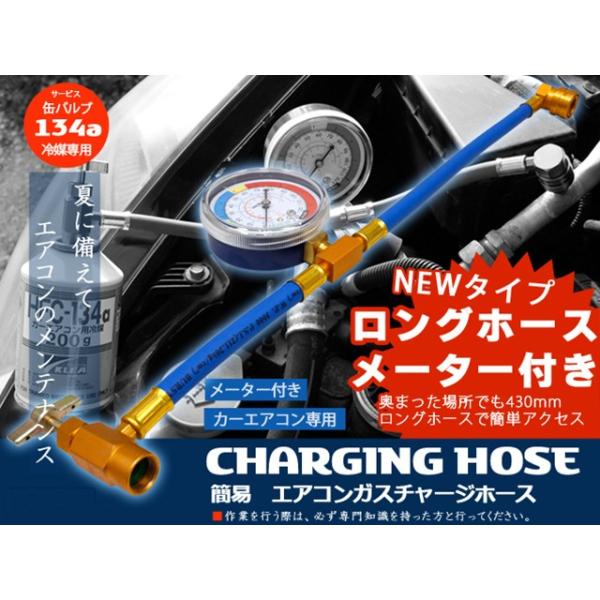 簡易式のゲージ付きR134a専用チャージングホースです。ホースには、低圧用クイックカプラー、缶切りバルブが付いているので、簡単にエアコンガスの充填が行えます。また、ゲージ付きなので、ガスの状況を確認することが可能です。新型のロングホースタイ...