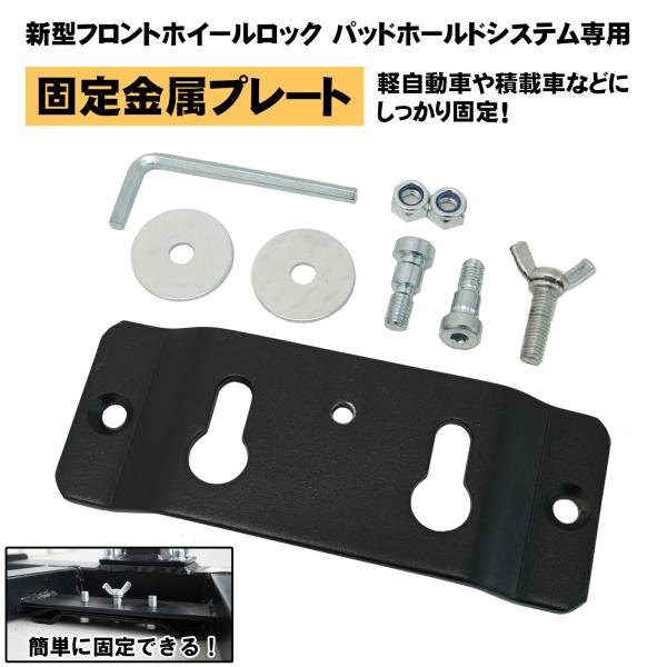 細いタイヤから太いタイヤまで幅広いサイズに対応可能なバイクスタンド【商品型番：PTTD7021A 新型フロントホイールロック パッドホールドシステム】専用 固定金具プレートのご紹介です！【フロントホイールロック パッドホールドシステム】でも...