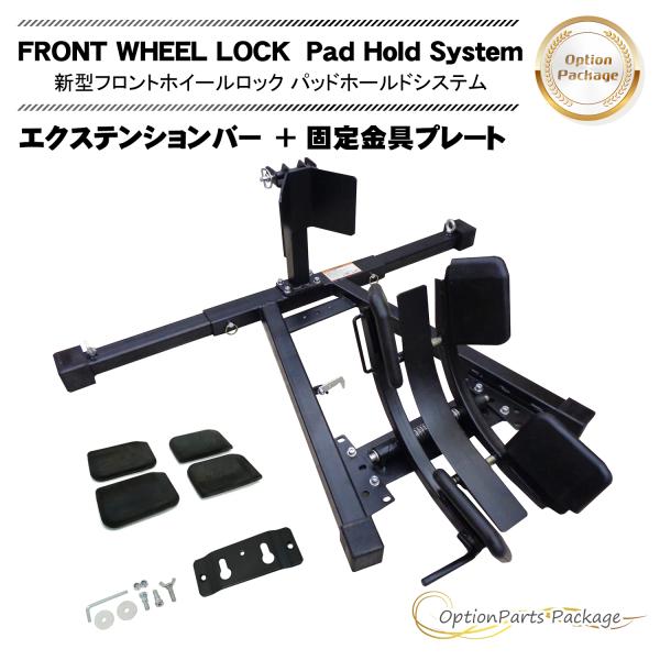 安定性に拘った「エクステンションバー」と「固定プレート」を標準装備した「フロントホイールクランプ パッドプラス バイクスタンド」オプションパーツパッケージのご紹介です。細いタイヤから太タイヤまで対応！市販のスタンドで対応できなかった細いタイ...