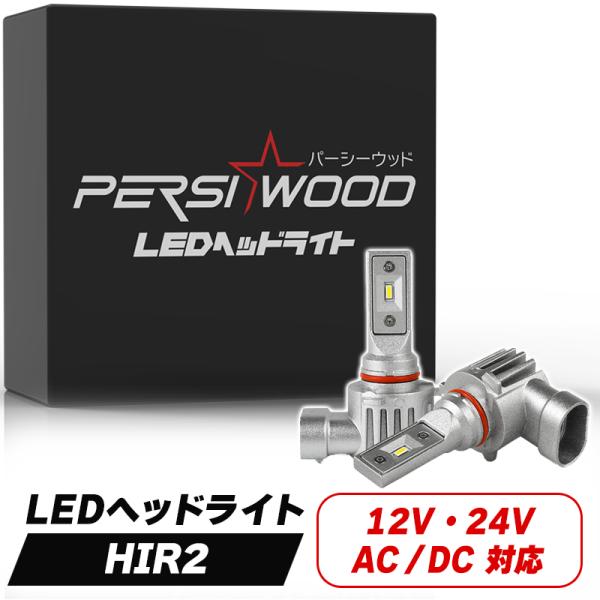 HIR2 LED ヘッドライト バルブ YARIS ヤリス アクア クロス  新車検対応 12000LM 12V 24V ハイブリッド車 EV車対応)HIR2 LED ヘッドライト ハイビーム ロービーム  バルブ 24v 12v コンパク...