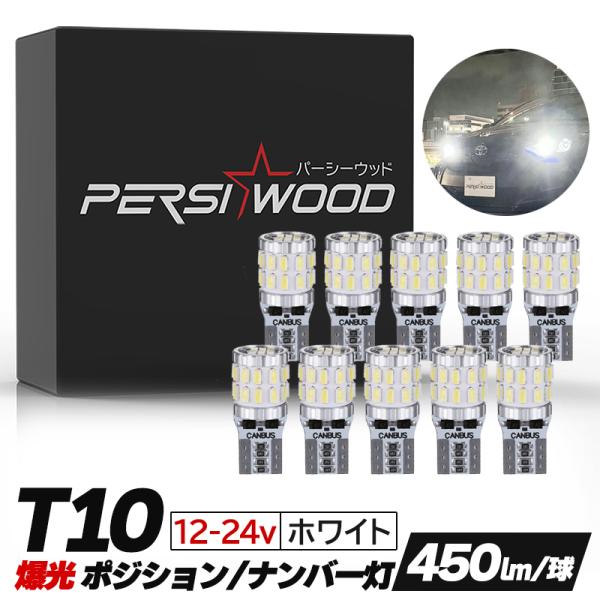 ◇商品名　t10 バルブ led 爆光 24v led 12V 10個 セット キャンセラー トラック ポジション ナンバー灯 ◇●T10 LED サイズで最高クラスの450ルーメン/球 ハイパワーチップの凄さを体感することができます。●前...