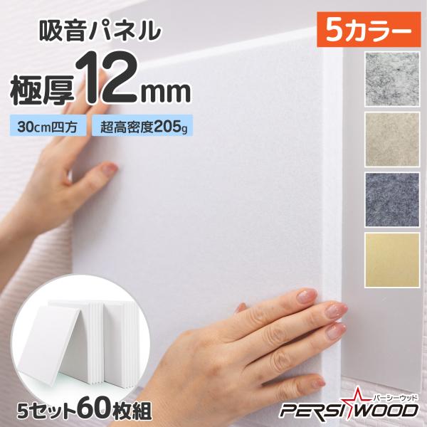 ★商品説明文の下部までご覧ください★取付簡単・こだわりの素材・しっかり吸音・高い断熱性で光熱費も節約！【壁に跡が残らない簡単施工！】工事なしで壁の本格防音対策が可能です！壁を傷つけずに防音対策が可能な 吸音ボード 吸音パネル 壁 防音に効果...