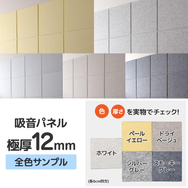 【サンプルセット】吸音パネルの実際の色や厚みをご確認頂けるサンプルです。ホワイト・ペールイエロー・ドライベージュ・シルバーグレー・スモーキーグレーの各色を6cm四方にカットにしたサンプルセットをお送りします。【壁に跡が残らない簡単施工】工事...