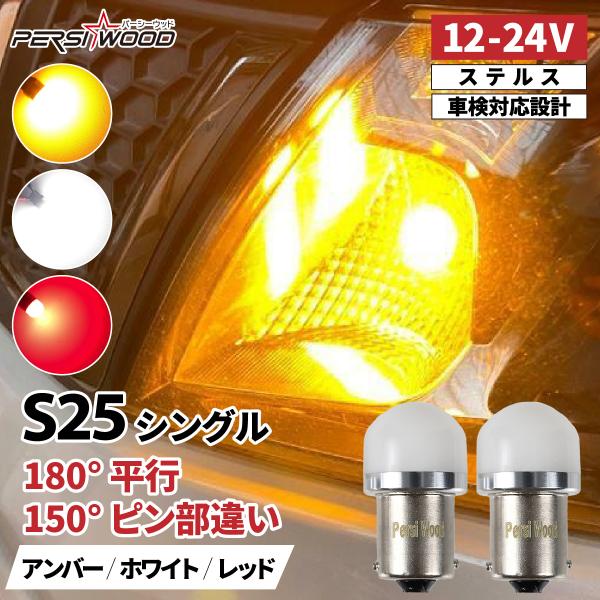 ◇S25 24V LED シングル ステルス 防水 車検対応 バルブ◇■DC9-48V 12Vの普通車から、24Ｖの４駆車、大型トラックに使用が可能です。■高演色 高ルーメン LEDチップ3030SMD ９基搭載。■乳白色のPCカバーにより...