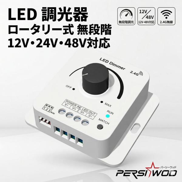 PERSIWOOD厳選のプロスペック調光器。ロータリーノブによる直感操作に加え、将来的に専用リモコン（別売）を追加してワイヤレス化できる拡張性を備えています。最大8kHzの高速PWM制御で、スマホ撮影時のチラツキを完全防止。トラック内装や店...