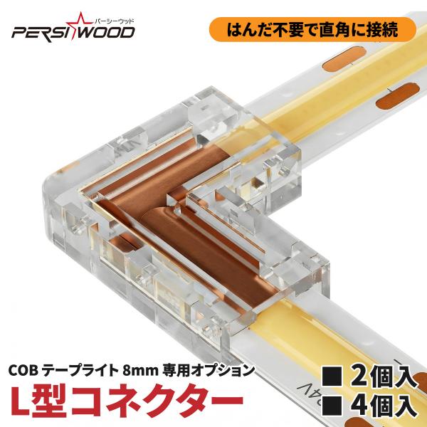 ■ 半田付け不要！挟むだけの簡単接続難しい半田付け作業は一切不要。テープライトの接点をコネクターに差し込むだけで、誰でも素早く、確実に連結が可能です。取り付け効率が大幅に向上します。■ 隙間なし！連続した美しい光アップグレードされた新設計に...