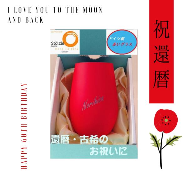 【発売日：2021年11月01日】マイグラスの贈り物を還暦祝い、誕生日、母の日、父の日、記念品、大切な方への贈り物、名前を入れてギフトに、喜ばれます。おしゃれなグラスに名入れをしてオリジナルのギフトをプレゼントしませんか。ドイツ製の高品質の...