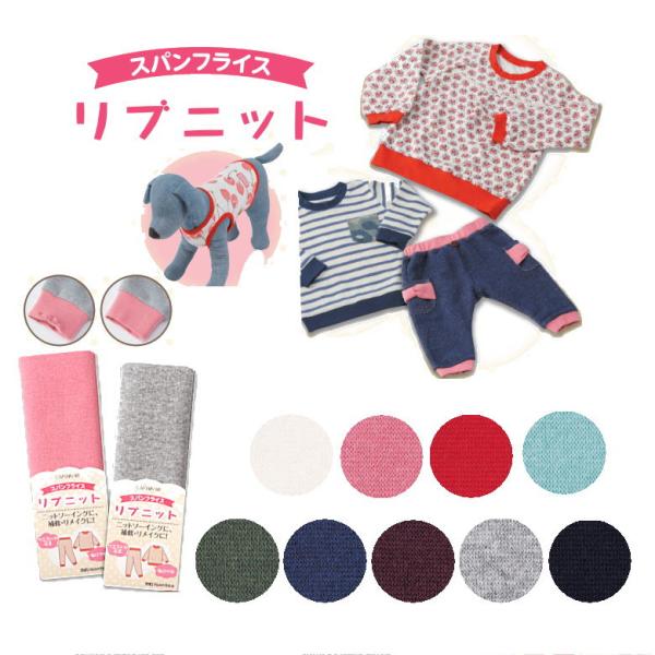 トレーナーや子供服、ペットウエアなどの袖口・衿などにおすすめのニット生地。中厚生地でストレッチ性の高いスパンフライスです。ポリウレタン入りなので伸縮性も抜群。家庭用ミシンで縫えます。◆素材 綿95%、ポリウレタン5%◆巾　16cm◆長さ 4...