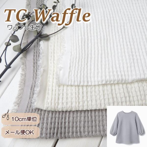 テンセル・綿 混紡ふわふわやわらかワッフル生地。◆ 素材　綿　49％・テトロン　51％◆ 生地巾　約87ｃｍ〜約97ｃｍ◆ 交織ワッフル◆ 中肉　中手◆ 針と糸　ミシン針11号・ミシン糸60番普通糸◆ キッチンクロス|タオル|ルームウェア|...